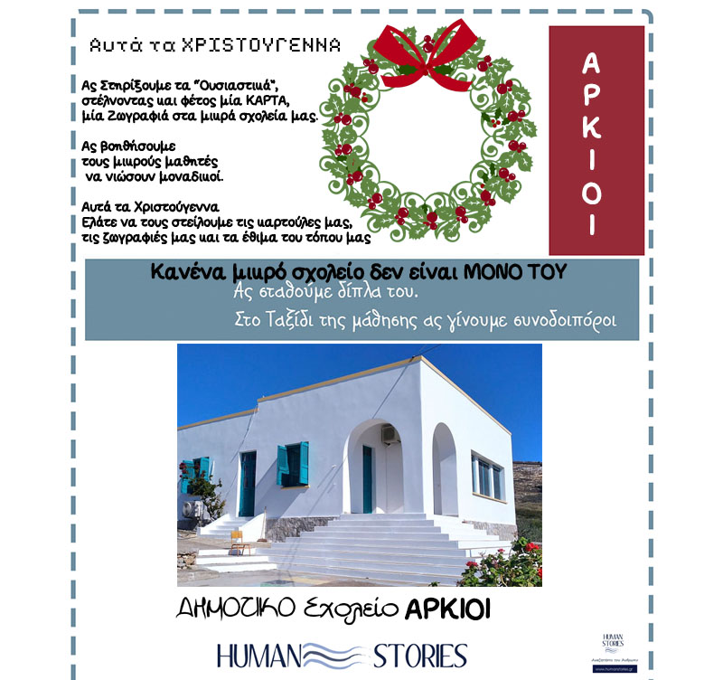 Κανένα μικρό σχολείο δεν είναι μόνο του. Αυτά τα Χριστούγεννα ας ...