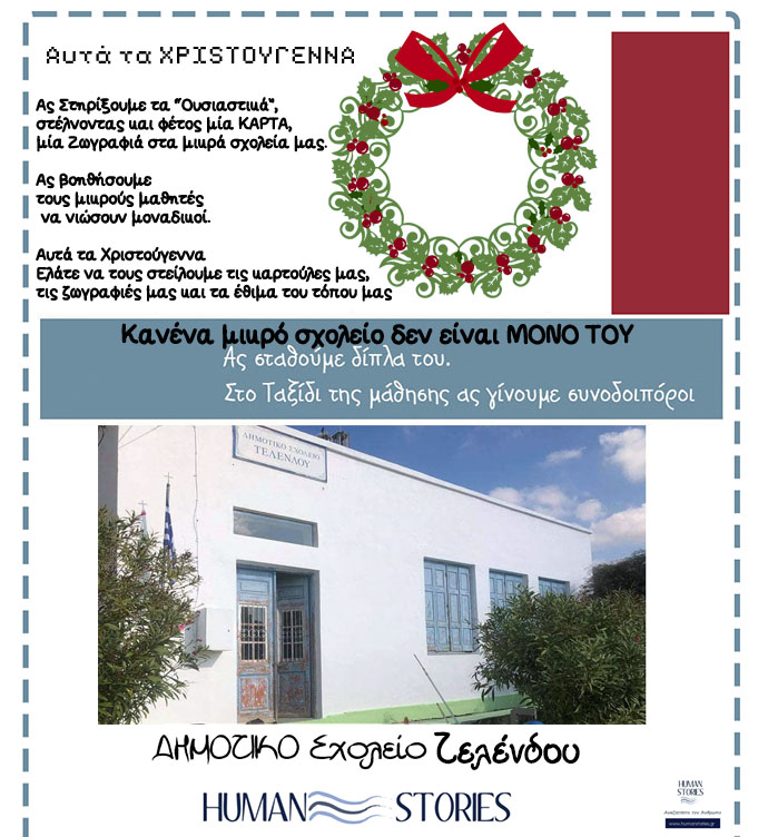 Κανένα μικρό σχολείο δεν είναι μόνο του. Αυτά τα Χριστούγεννα ας ...